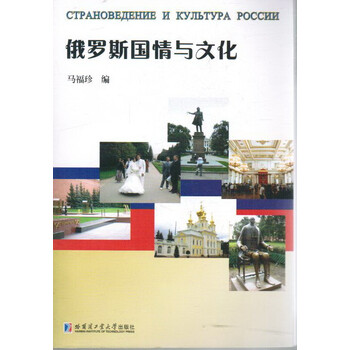 俄罗斯国情与文化 ^