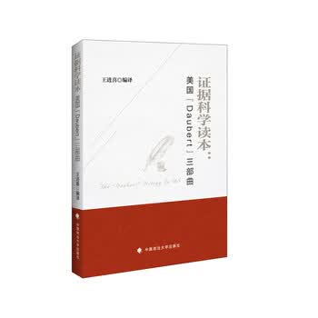证据科学读本：美国“Daubert”三部曲