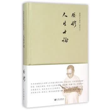 人生十论(新校本)/钱穆先生*作
