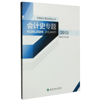 中国会计理论研究丛书：会计史专题（2013）