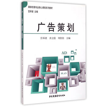 广告策划(媒体创意专业核心课程系列教材)