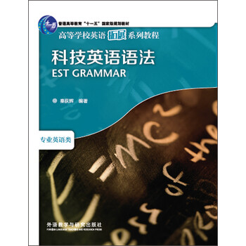 [正版图书]科技英语语法高等学校英语拓展系列教程
