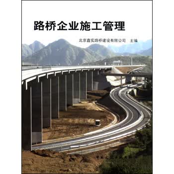 路桥企业施工管理