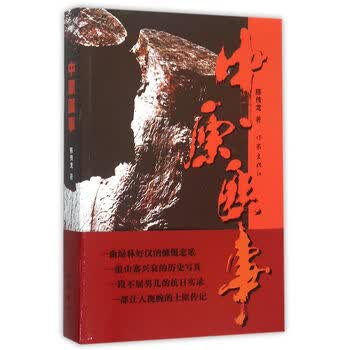 中原匪事
