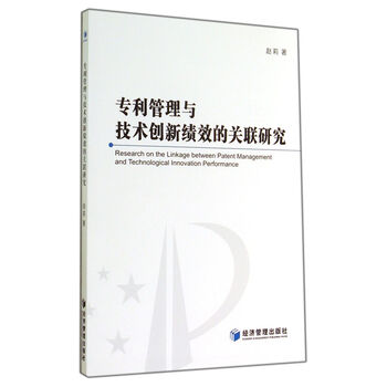 专利管理与技术创新绩效的关联研究