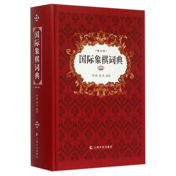国际象棋词典(修订本)(精)