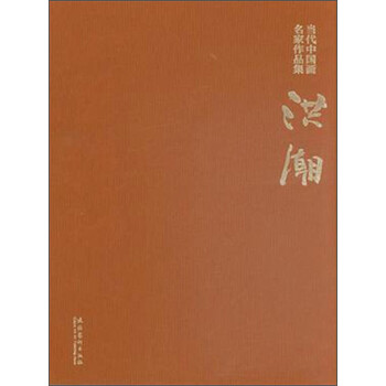 当代中国画名家作品集：洪潮