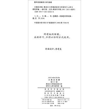 新书--大俄汉词典-(修订版)（定价398元）9787100025638