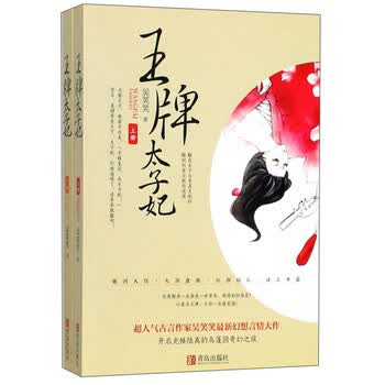 正版 ~~太子妃（上下）9787555266402