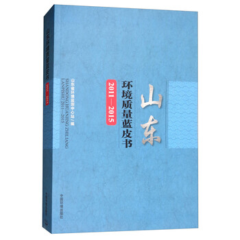山东环境质量蓝皮书（2011-2015年）
