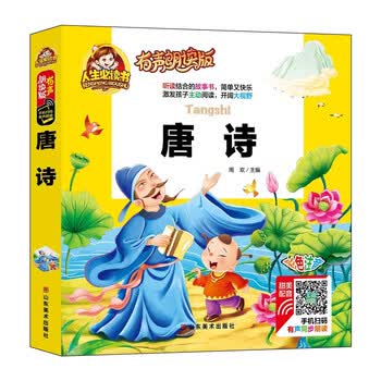手机扫码（彩图注音）唐诗/人生必读书（有声朗读版）小学生儿童版一二年级课外阅读(3-10)岁幼儿园亲子共读国学启蒙少儿版