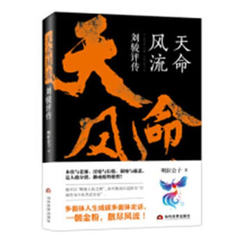 天命风流：刘骏评传 分类 历代 传记书籍