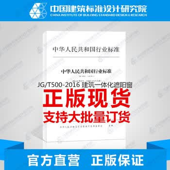 JG/T500-2016 建筑一体化遮阳窗