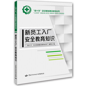 新员工入厂安全教育知识 安全生产月推荐用书