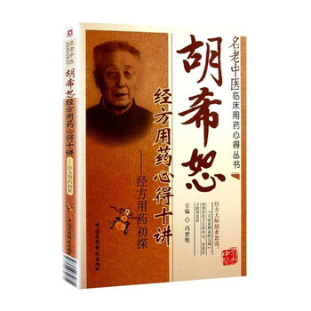 胡希恕经方用药心得十讲：经方用药初探