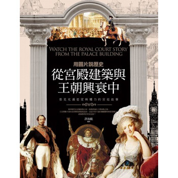 用图片说历史：从宫殿建筑与王朝兴衰中，看见充满欲望与权力的宫廷故事 港台原版 许汝紘 华滋