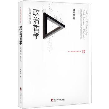 政治哲学：问题与争论 谭安奎 中央编译出版社