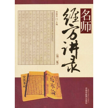 名师经方讲录（第二辑）