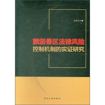 旅游景区法律风险控制机制的实证研究