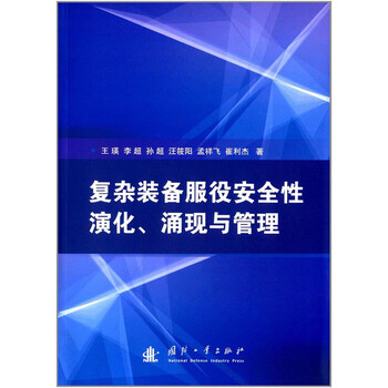 复杂装备服役安全性演化、涌现与管理