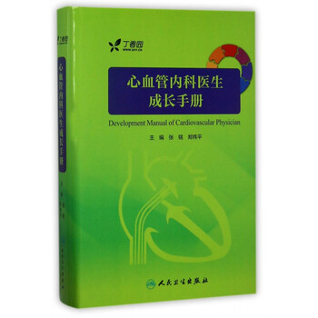 心血管内科医生成长手册(精)
