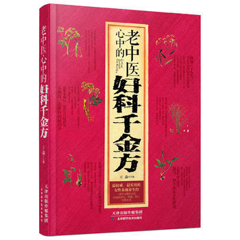 老中医心中的妇科千金方