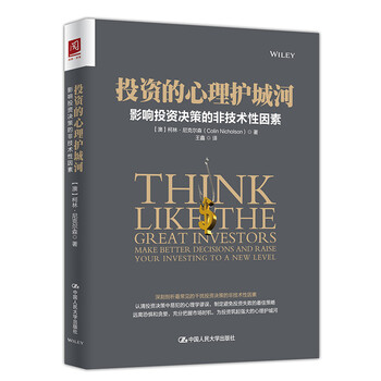 投资的心理护城河：影响投资决策的非技术性因素