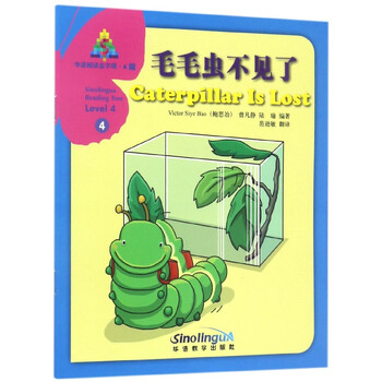 毛毛虫不见了/华语阅读金字塔
