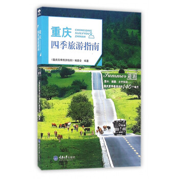 重庆四季旅游指南(避暑)