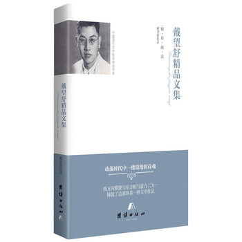 中国现代文学名家精选书系 戴望舒精品文集
