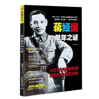 蒋经国早年之谜