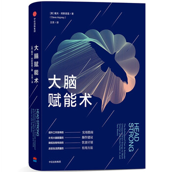 大脑赋能术 提高工作效率 中信出版社