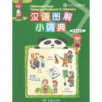 汉语图解小词典(奇契瓦语版)