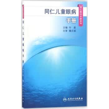 同仁儿童眼病手册