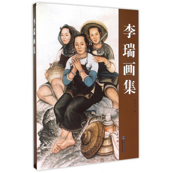 李瑞画集(精)
