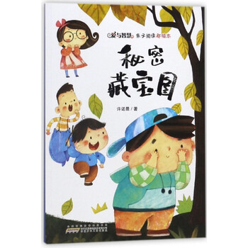 秘密藏宝图/爱与智慧亲子阅读新绘本