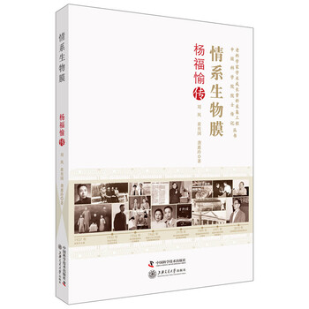 情系生物膜:杨福愉传 传记 书籍