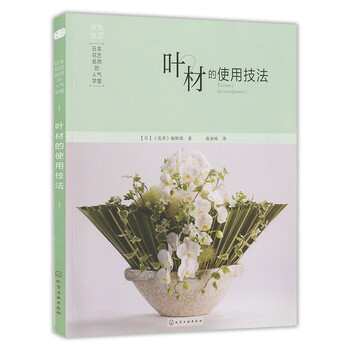 日本花艺名师的人气学堂:叶材的使用技法