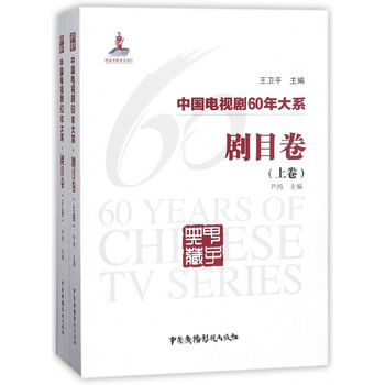 中国电视剧60年大系(剧目卷上下)