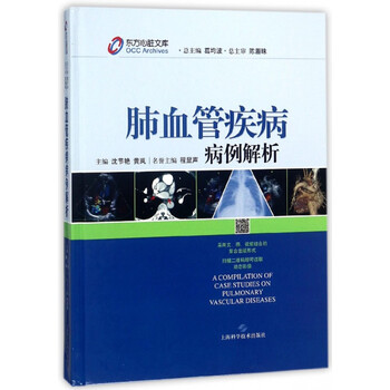 肺血管疾病病例解析(精)/东方心脏文库