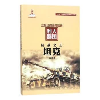 陆战：坦克 书籍分类 政治 军事 武器装备