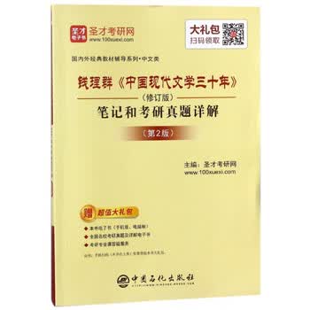 钱理群中国现代文学三十年<修订版>笔记和考研真题详解(第2版)/国内外经典教材辅导系