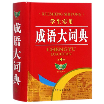 学生实用成语大词典(第4版)(精)