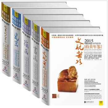 2015中国艺术品拍卖年鉴【套装5册】现当代艺术品+陶瓷+绘画+书法+文玩杂项