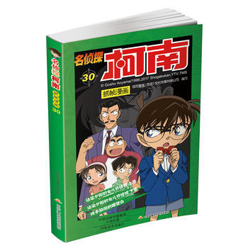 名侦探柯南抓帧漫画(30)