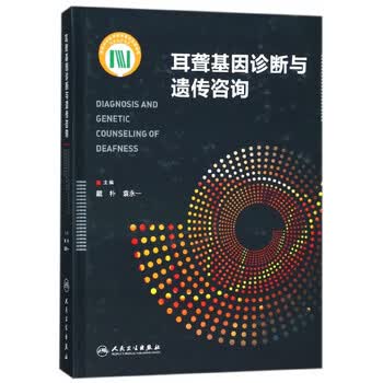 耳聋基因诊断与遗传咨询(精)