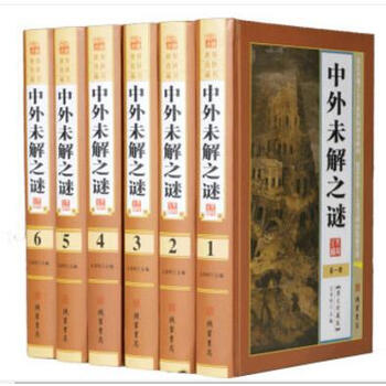 中外未解之谜 精装全6册 人类未解之谜历史/地理/植物/动物/艺术/科技未解之谜 线装书局