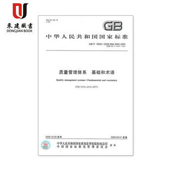 质量管理体系 基础和术语(GB/T 19000-2016)