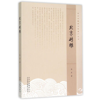 北京砖雕/北京非物质文化遗产丛书