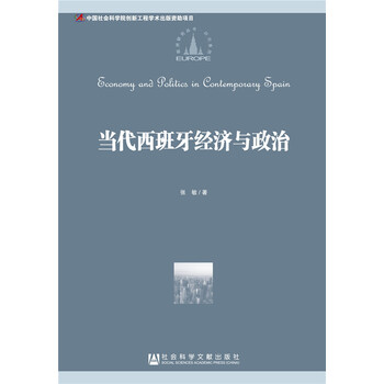 当代西班牙经济与政治